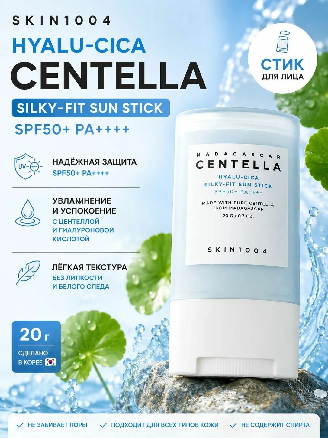 Skin1004 Солнцезащитный стик для лица Madagascar Centella Hyalu-Cica Sun Stick SPF50+ PA++++, 20 г