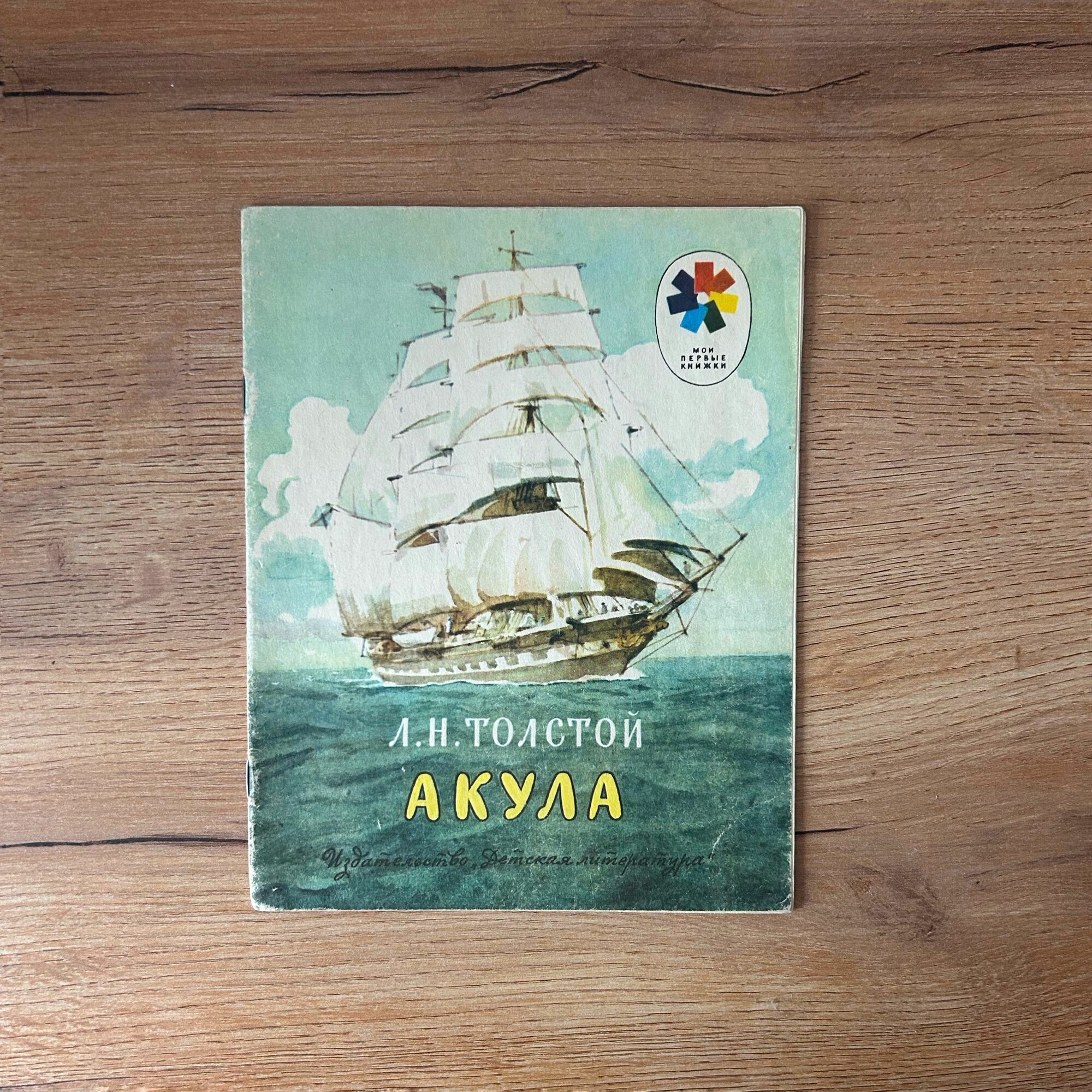 Толстой Лев Николаевич / Акула, 1981
