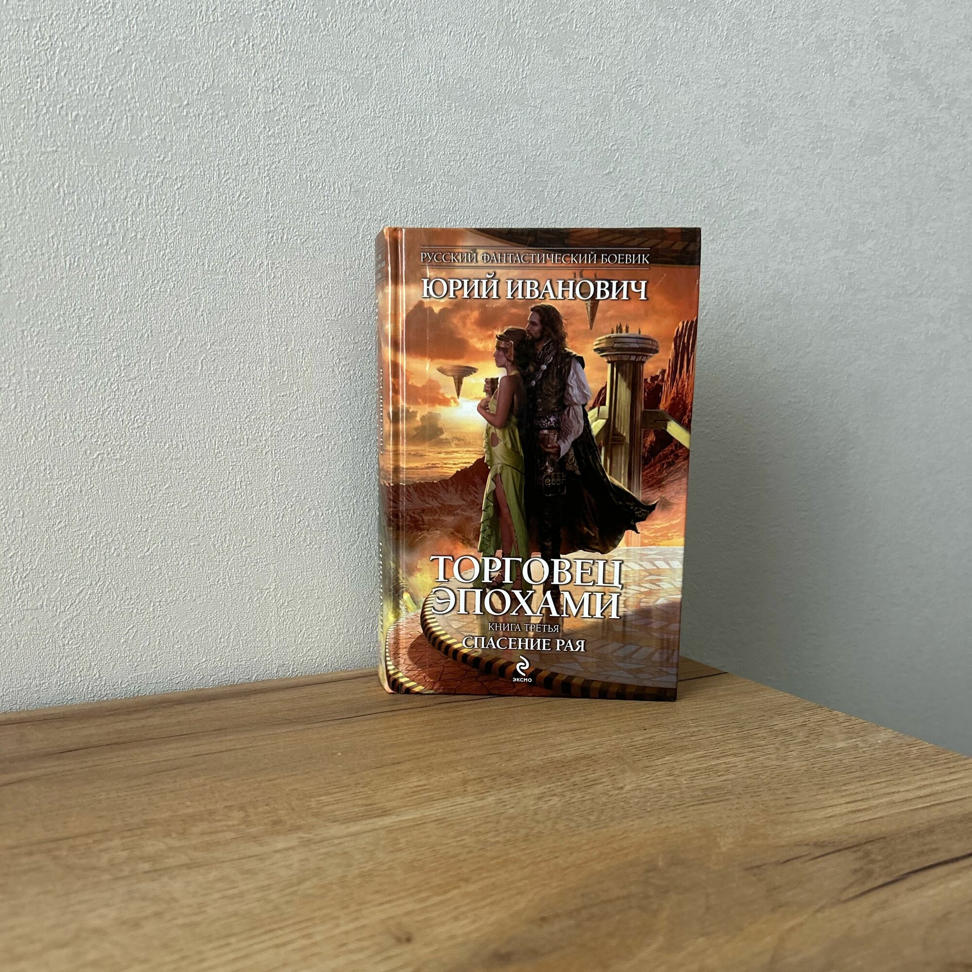 Иванович Юрий / Торговец эпохами. Книга 3. Спасение рая, 2010