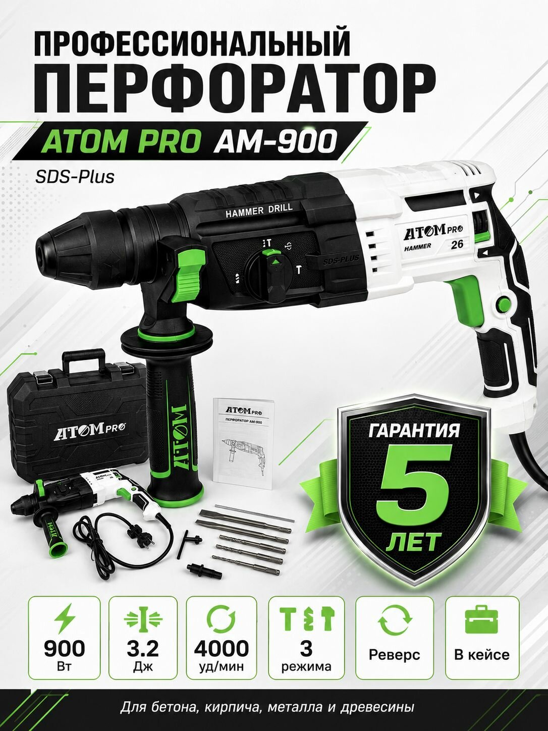 Профессиональный перфоратор ATOM PRO AM-900 SDS-Plus высокая мощность и уверенная работа с бетоном