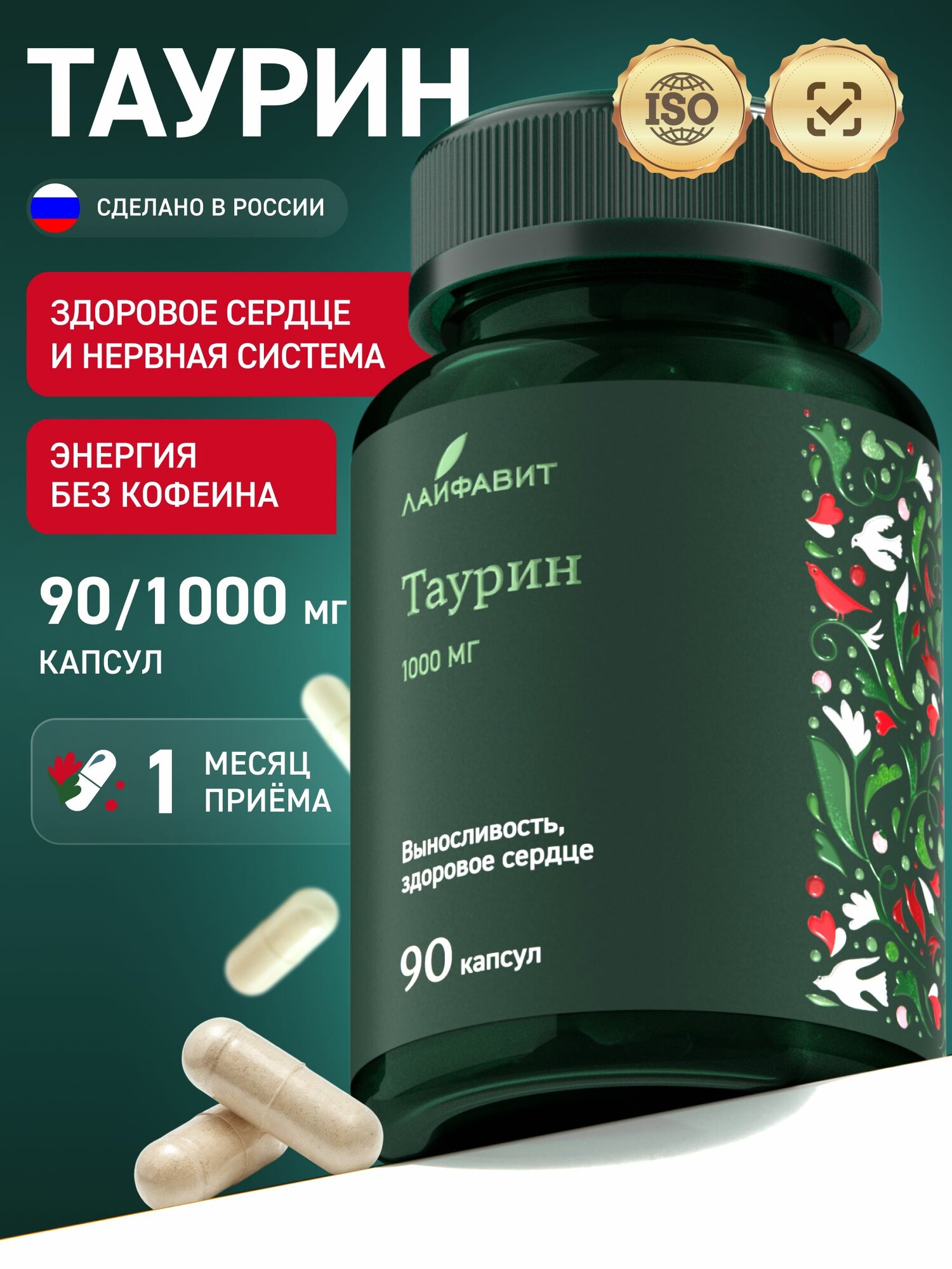 Таурин 1000 мг Taurin витамины для энергии, сердца и сосудов 90 капсул таурин капсулы таурин для энергии для сердца и сосудов добавка