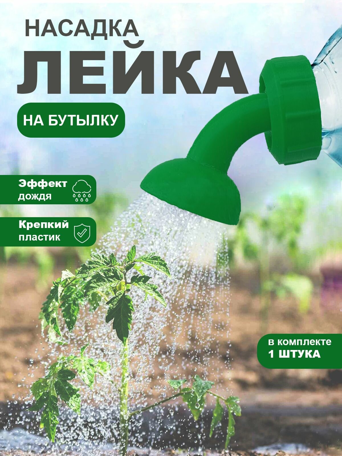 Насадка-лейка на бутылку (зеленая)