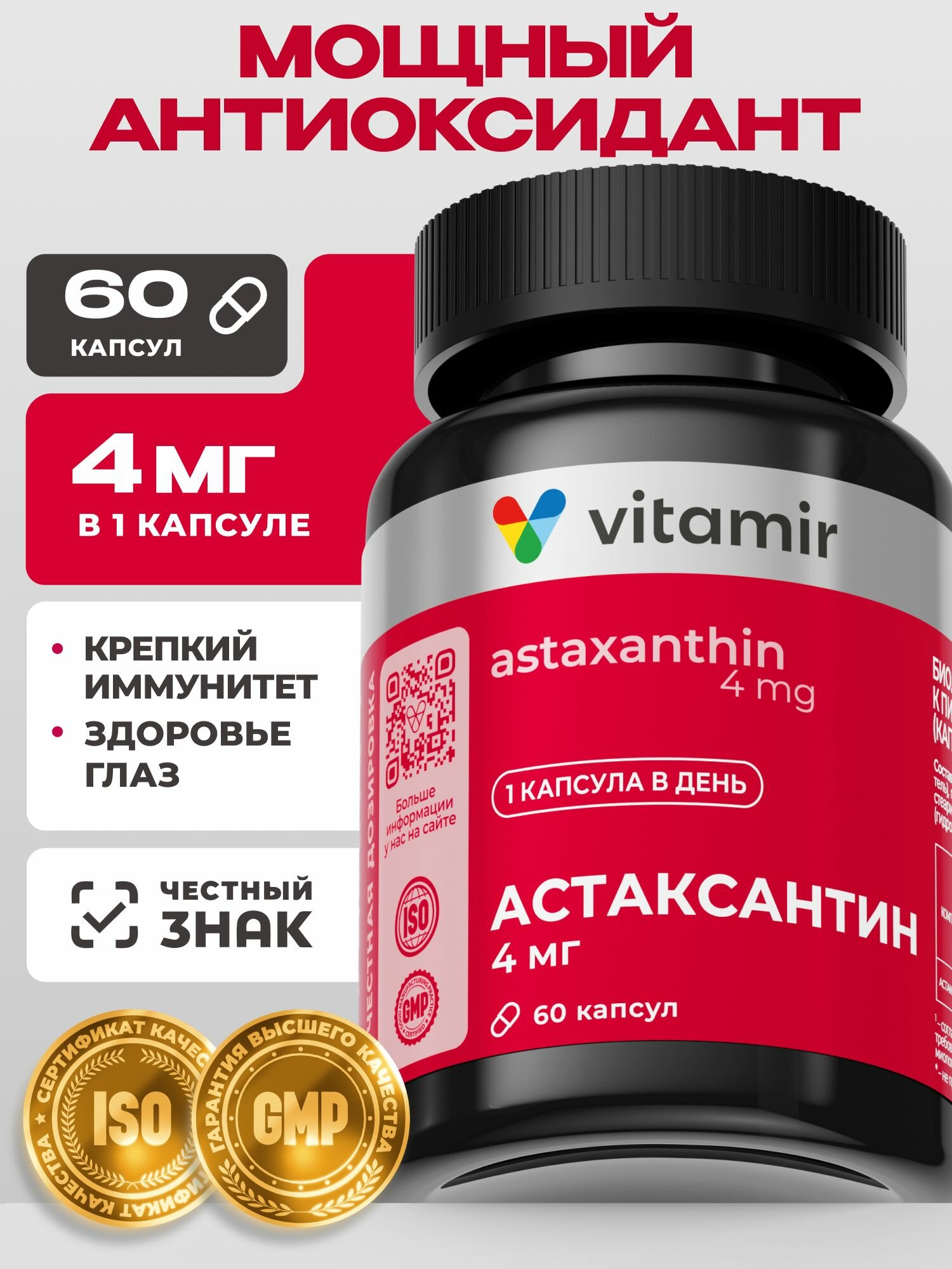 Астаксантин 4мг / Антиоксидант для иммунитета и витамины для глаз / 60 капсул астаксантин 4 мг антиоксидант для иммунитета витамины для глаз