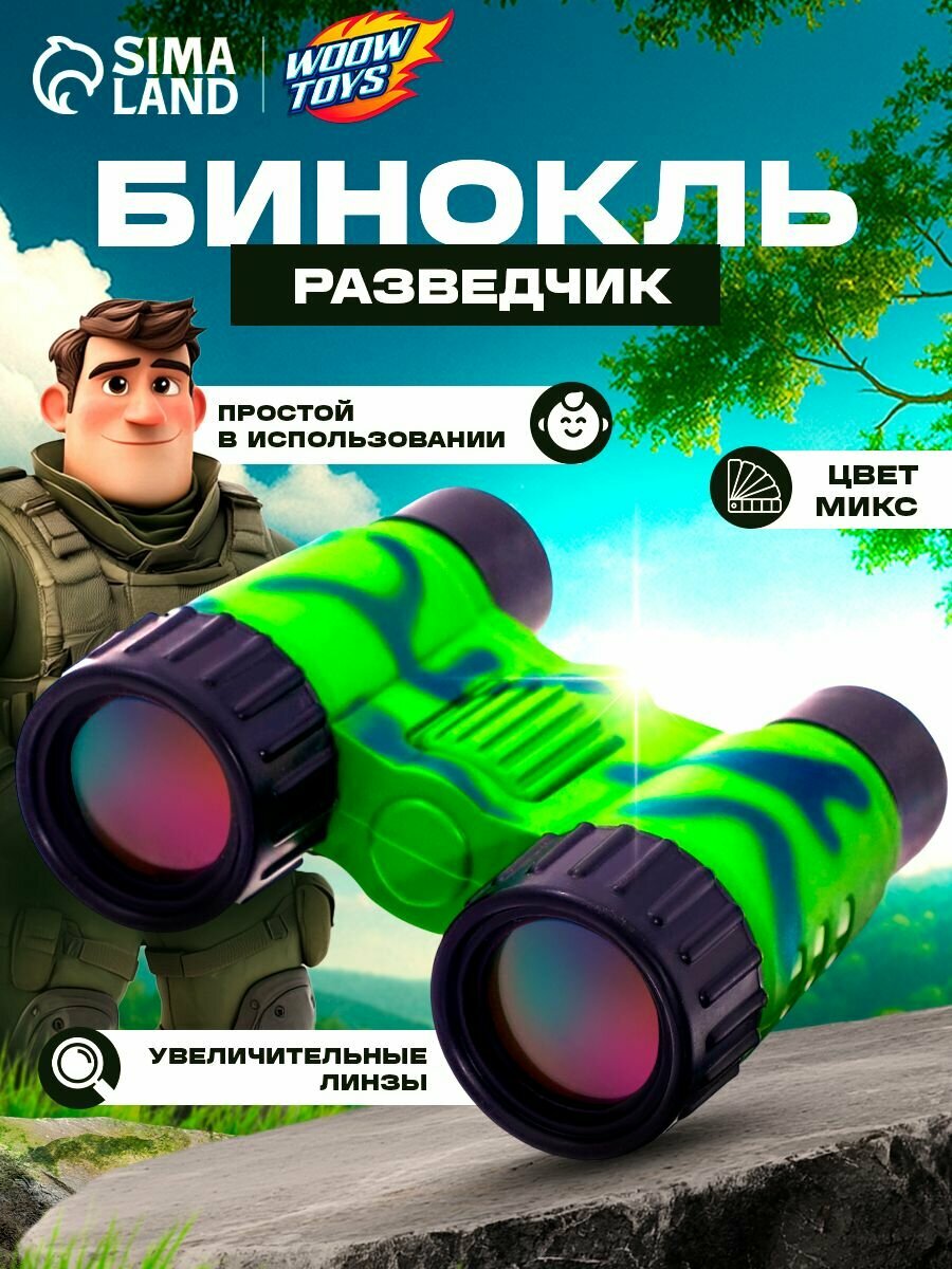 Бинокль детский "Разведчик", бинокль для мальчика для детей для мальчиков