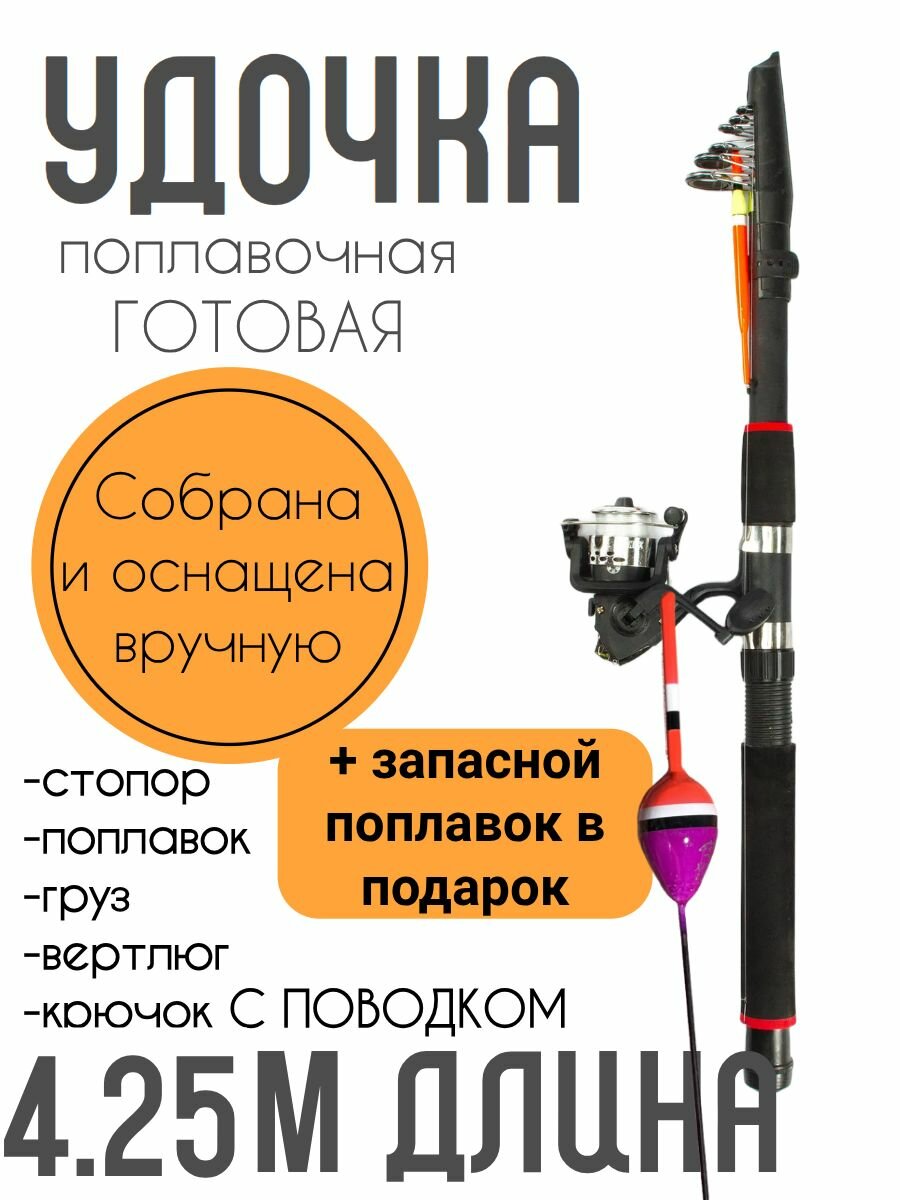 Удочка с катушкой телескопическая 425 см (4.25м), оснащённая, готовая к рыбалке