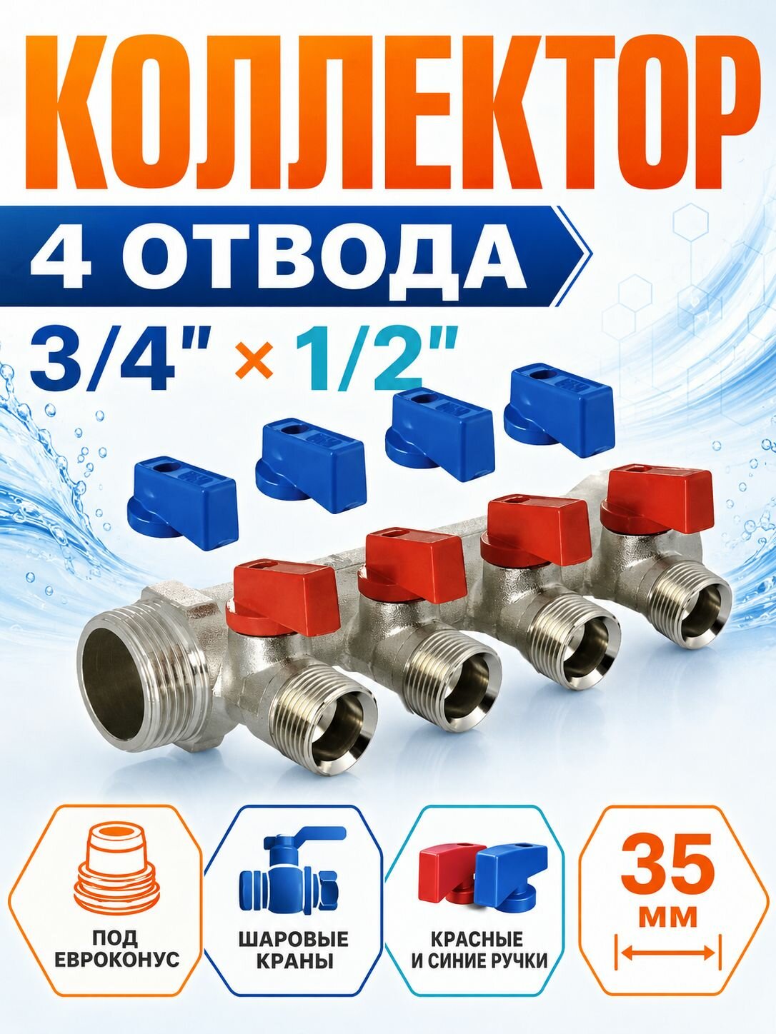 Коллектор с шаровыми кранами на 4 выхода 3/4 на 1/2, гребенка для водоснабжения и отопления