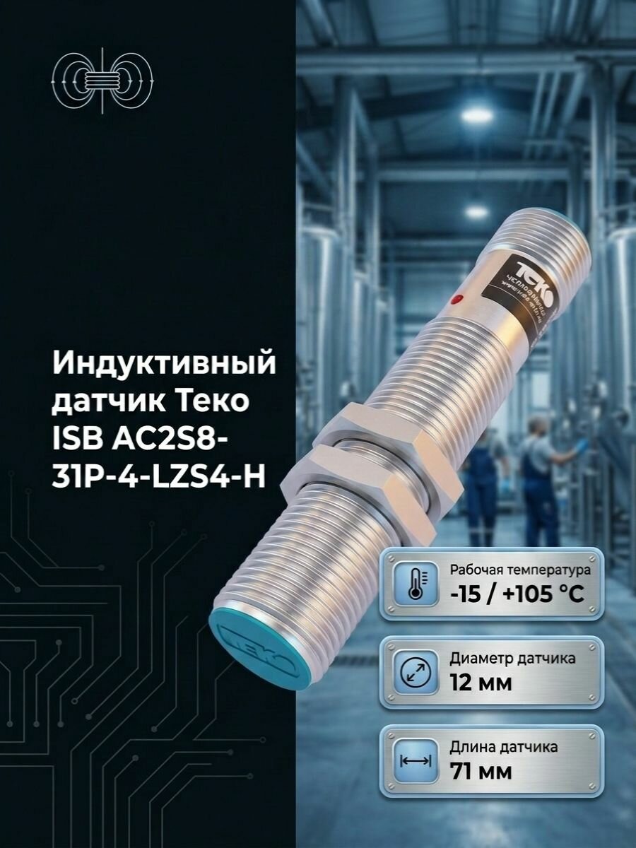 Теко ISB AC2S8-31P-4-LZS4-H, Индуктивный датчик