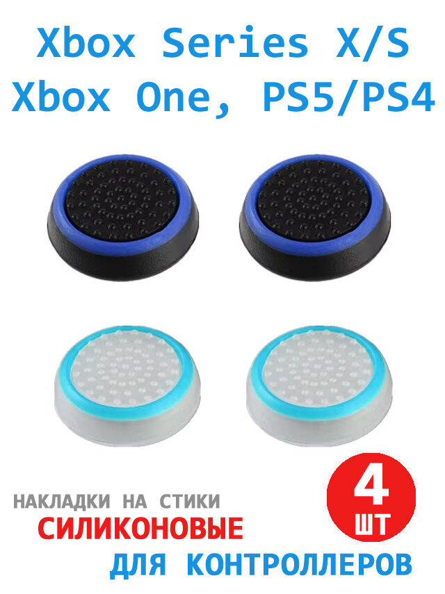 Накладки силиконовые на стики геймпада Xbox Series X/S, Xbox One синие, PS5/PS4, 4 штуки