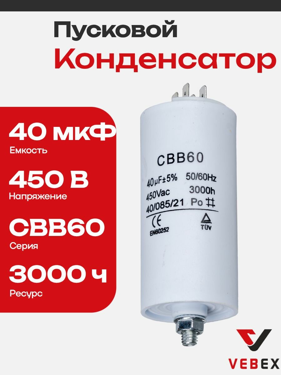 Конденсатор пусковой CBB60 40uF (40мкФ) 450V (4 клеммы, с болтом) VEBEX