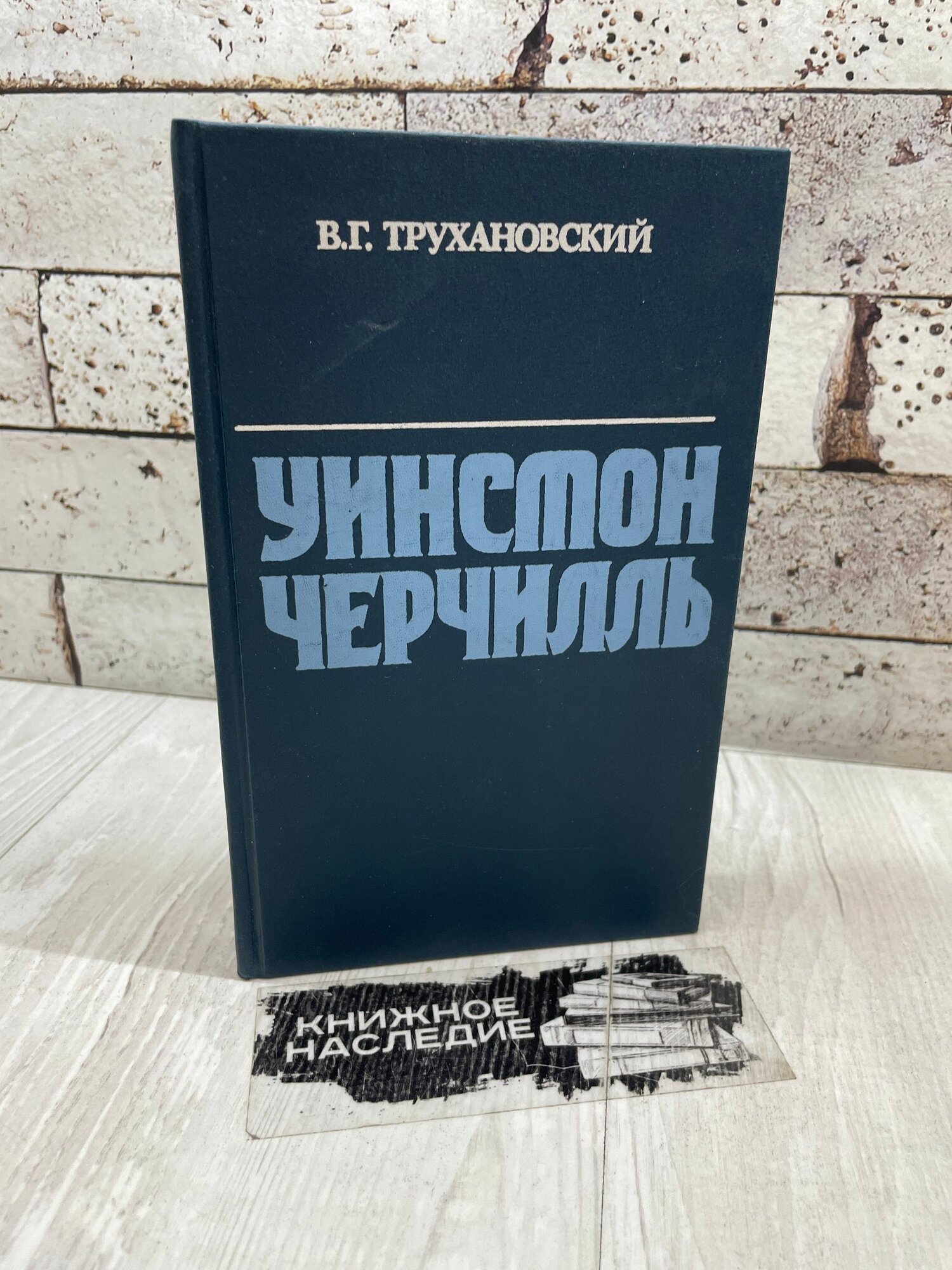 Трухановский В. Г. Уинстон Черчилль Международные отношения 1989г