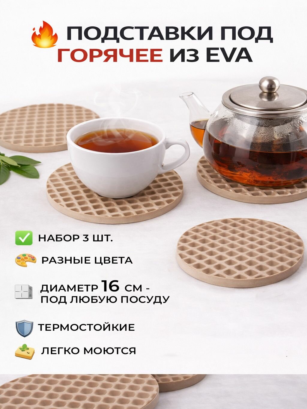 Подставка под горячее , диаметр 16 см, бежевый ромб