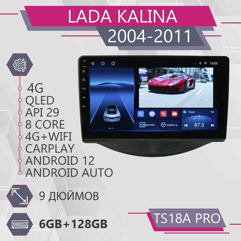 Автомагнитола TS18A Pro 6+128GB для Lada Kalina 2004-2011 Лада Калина магнитола Android 12 2din головное устройство мультимедиа