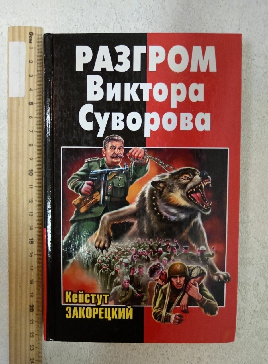 Разгром Виктора Суворова. Закорецкий Кейстут