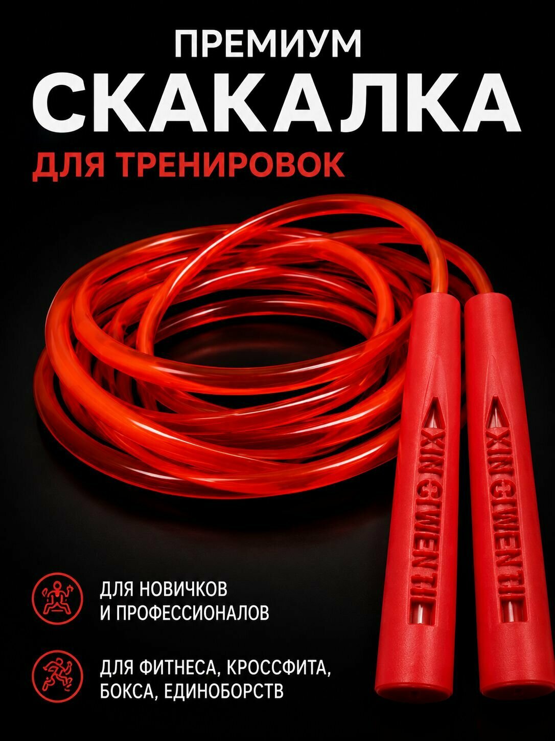 Скакалка спортивная 290 см Премиальное качество Красная