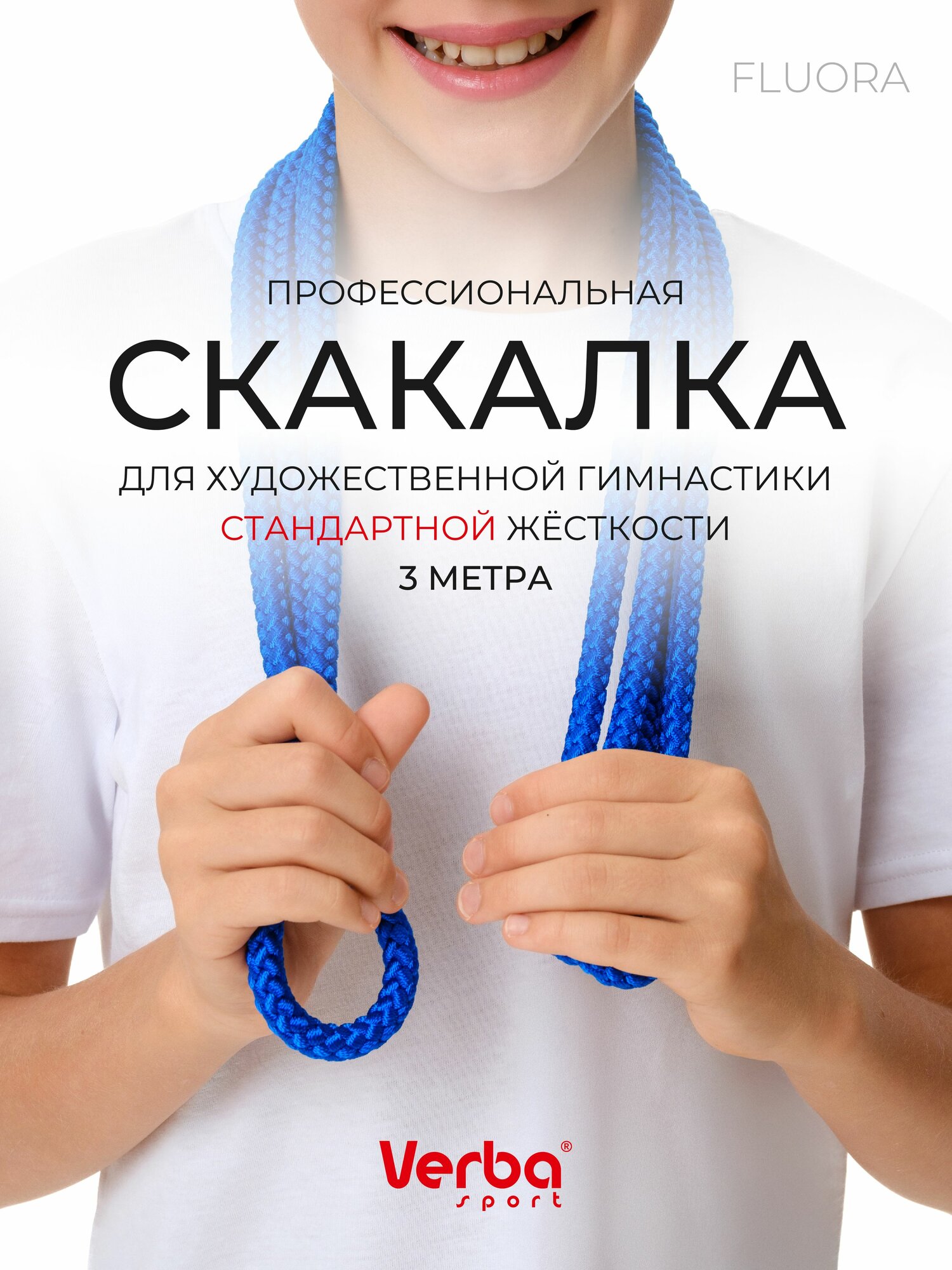 Скакалка синяя для художественной гимнастики FLUORA 3 метра