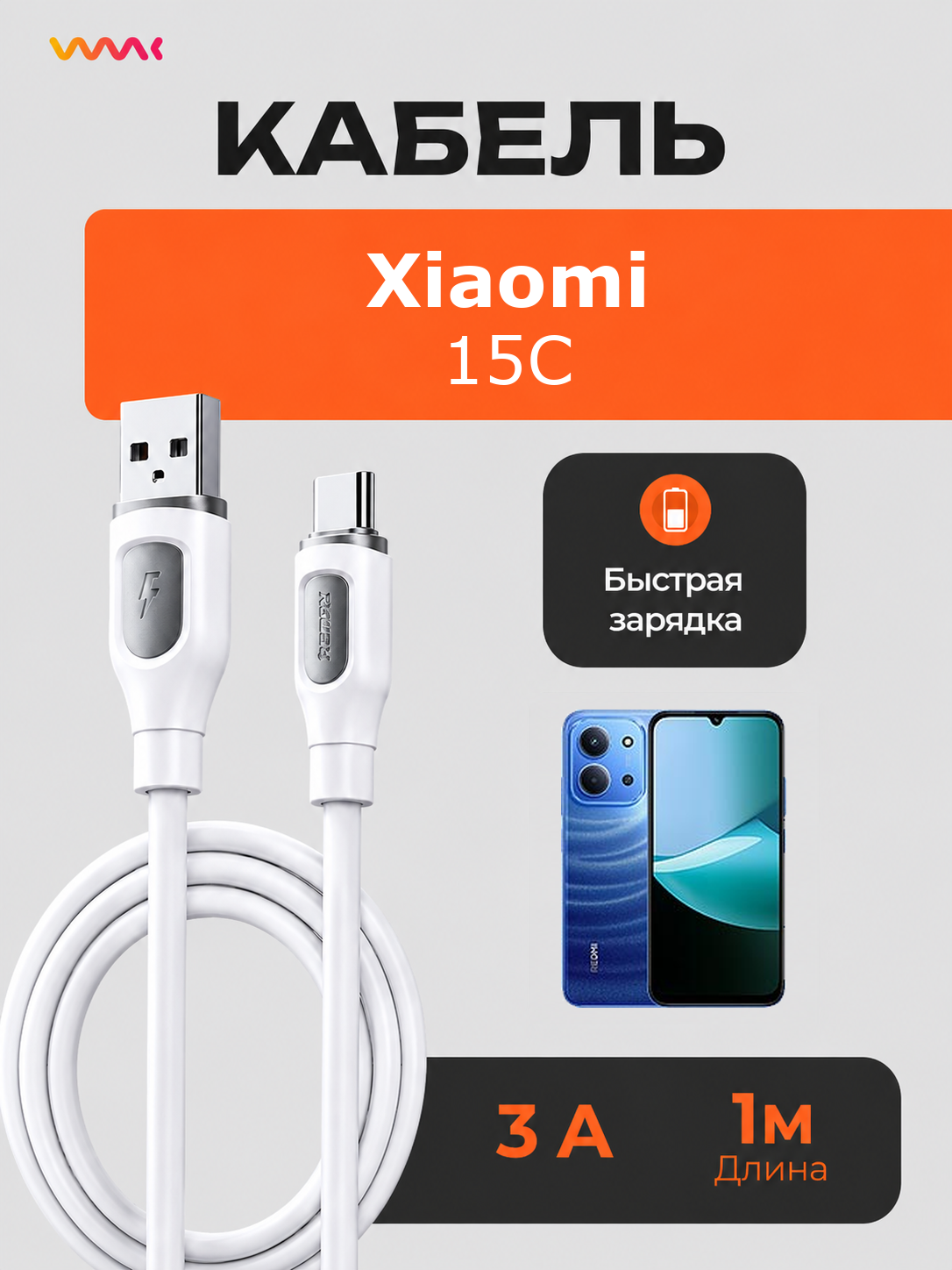 Кабель для Xiaomi 15C быстрая зарядка, провод зарядки Xiaomi 15C