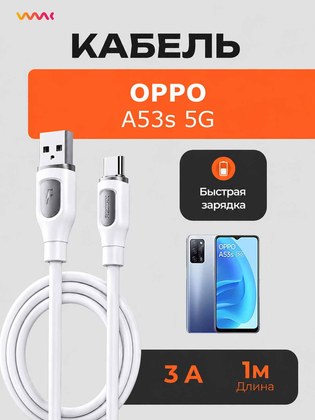 Кабель для OPPO A53s 5G быстрая зарядка, провод зарядки OPPO A53s 5G