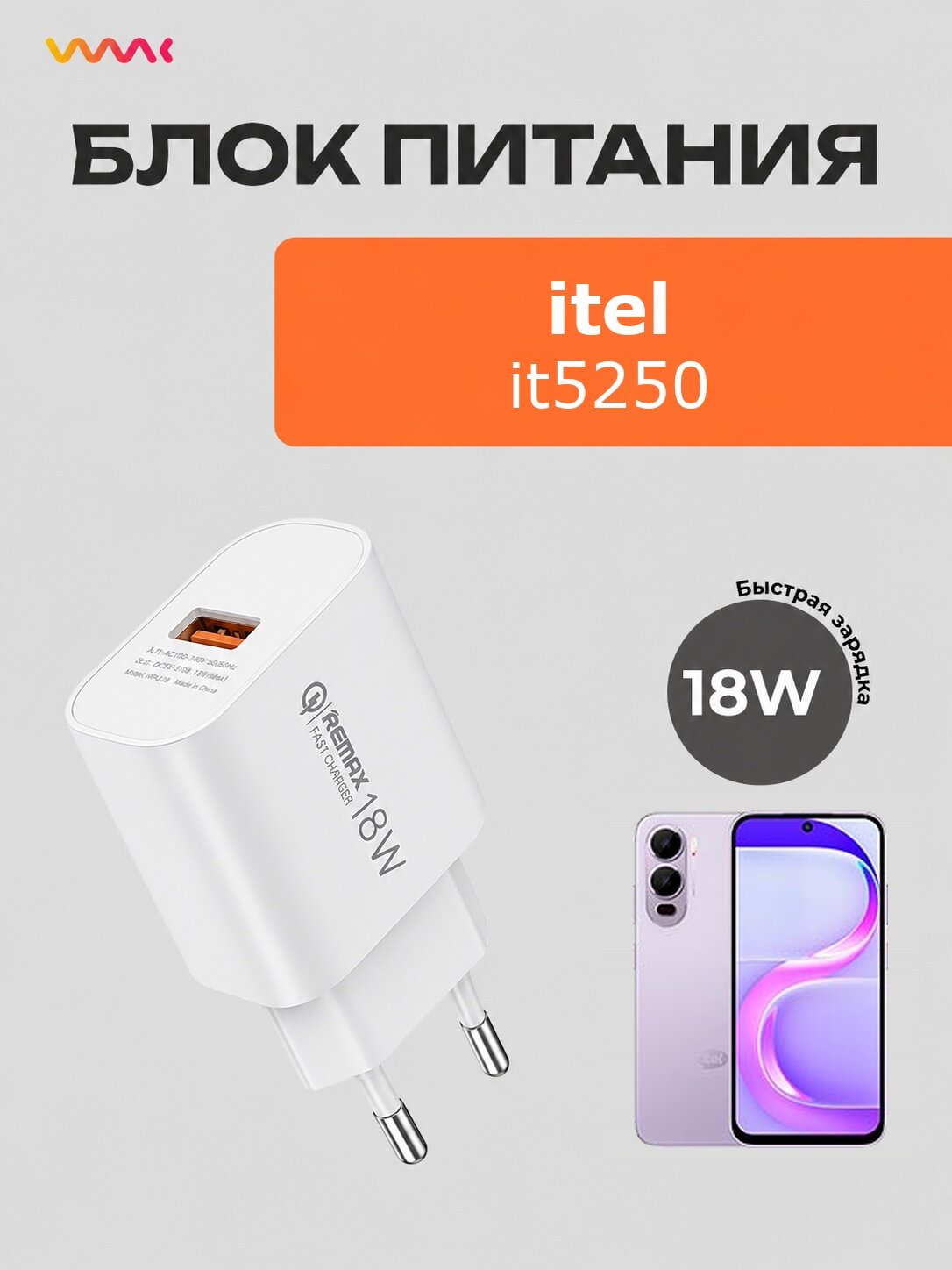 Зарядка для Itel it5250 быстрая, блок питания зарядное устройство Itel it5250