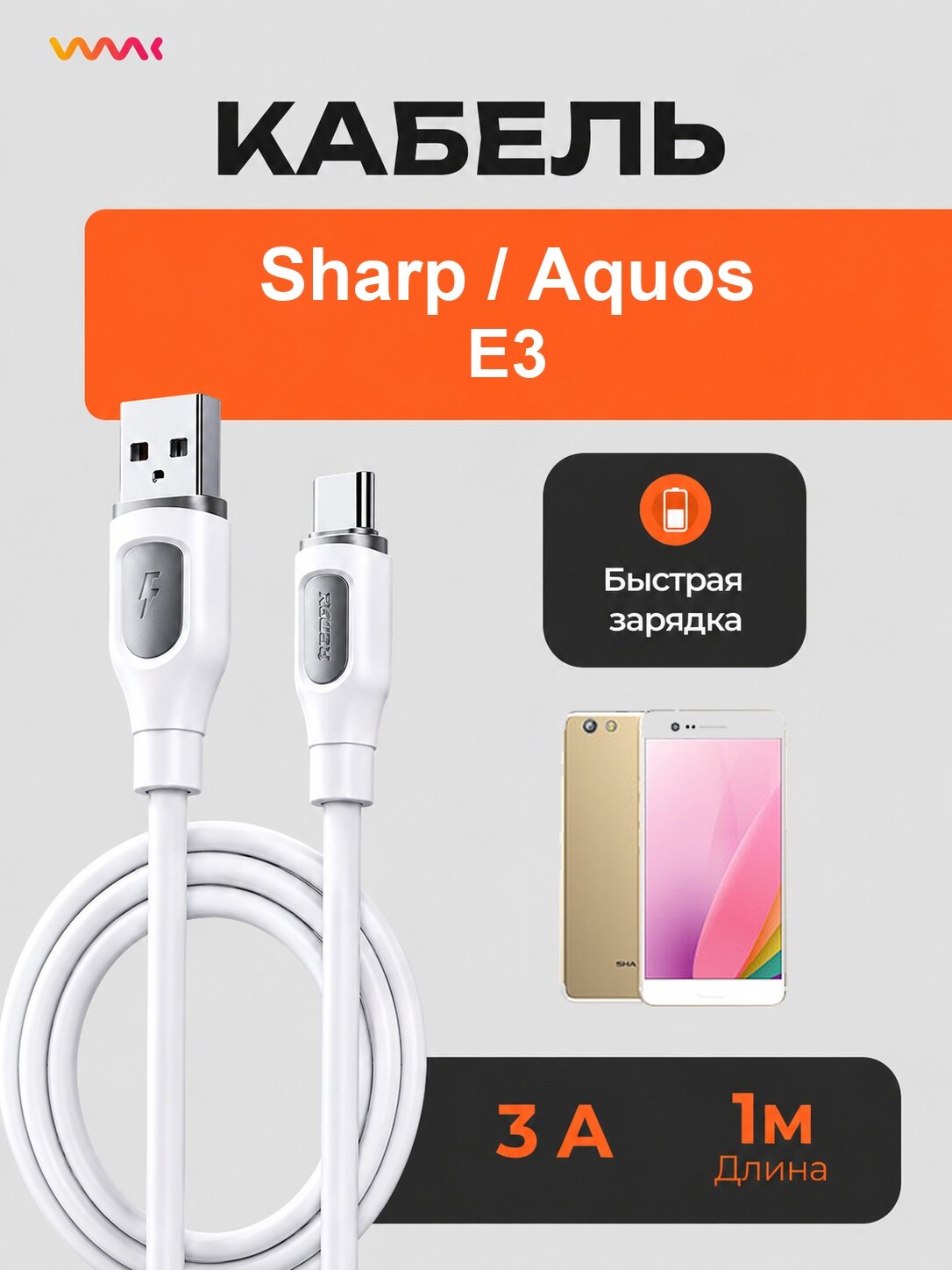 Кабель для Sharp E3 быстрая зарядка, провод зарядки Sharp E3