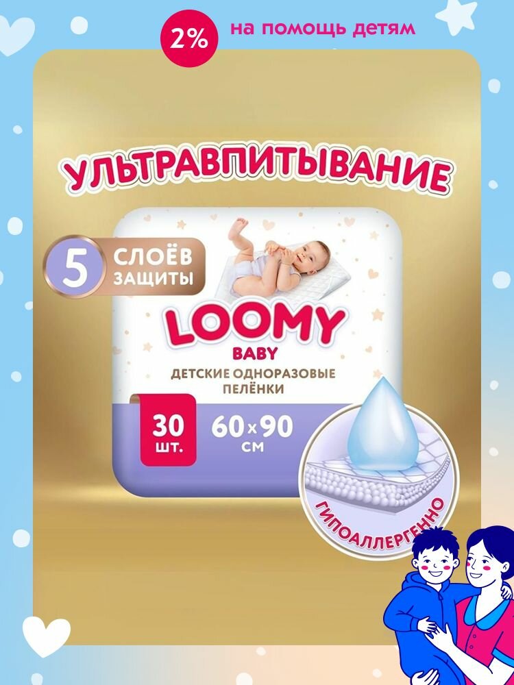 Детские одноразовые пеленки Loomy Baby, 60 х 90 см, 30 шт пеленки для новорожденных одноразовые пеленки подстилки 60х90