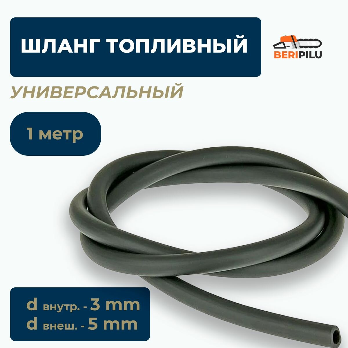 1м. Шланг топливный для бензопилы, триммера, воздуходувки - универсальный (D внутр - 3мм, D наруж - 5мм) внутренний 3мм наружный 5мм