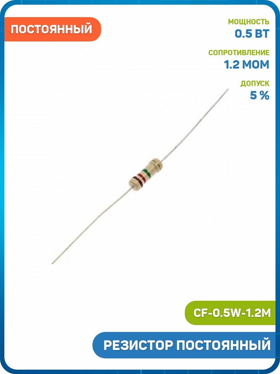 Резистор постоянный 0.5 Вт/1.2 МОм 5% (CF-0.5W-1.2M)