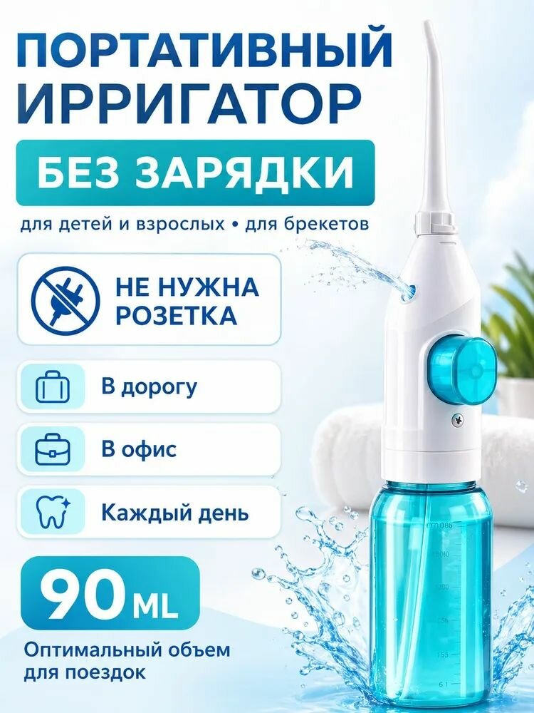 Ирригатор портативный для зубов 90 мл без зарядки, ручной механический дорожный мини ирригатор для детей и взрослых, для брекетов и полости рта