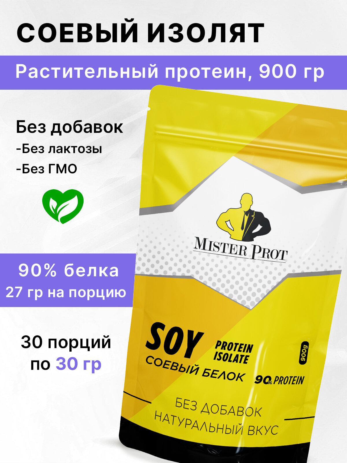 Соевый протеин 90%, 900 гр / Изолят соевого белка, Mister Prot