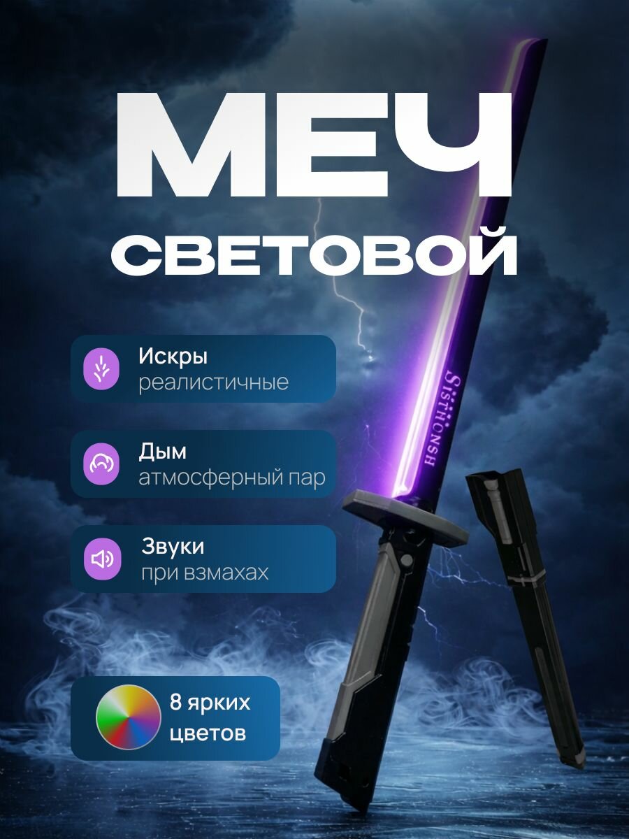 Светящийся меч катана, с искрами и дымом и звуком игрушечный "Катана светящаяся"