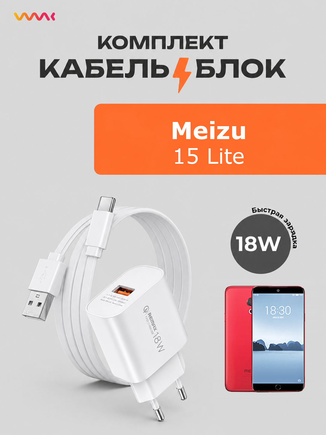 Комплект зарядного устройства (зарядка) для Meizu 15 Lite блок питания (адаптер) и кабель (провод)