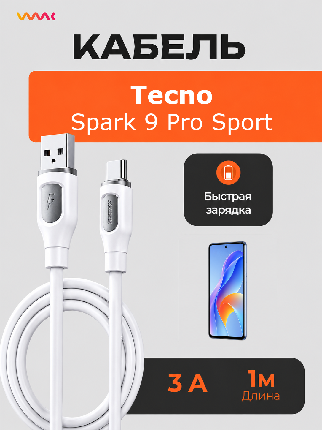 Кабель питания для телефона Tecno Spark 9 Pro Sport. Провод для Tecno Spark 9 Pro Sport.