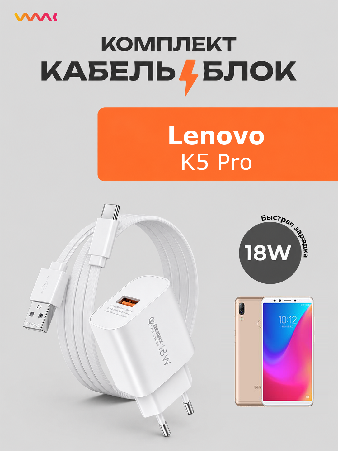 Комплект зарядного устройства (зарядка) для Lenovo K5 Pro блок питания (адаптер) и кабель (провод)