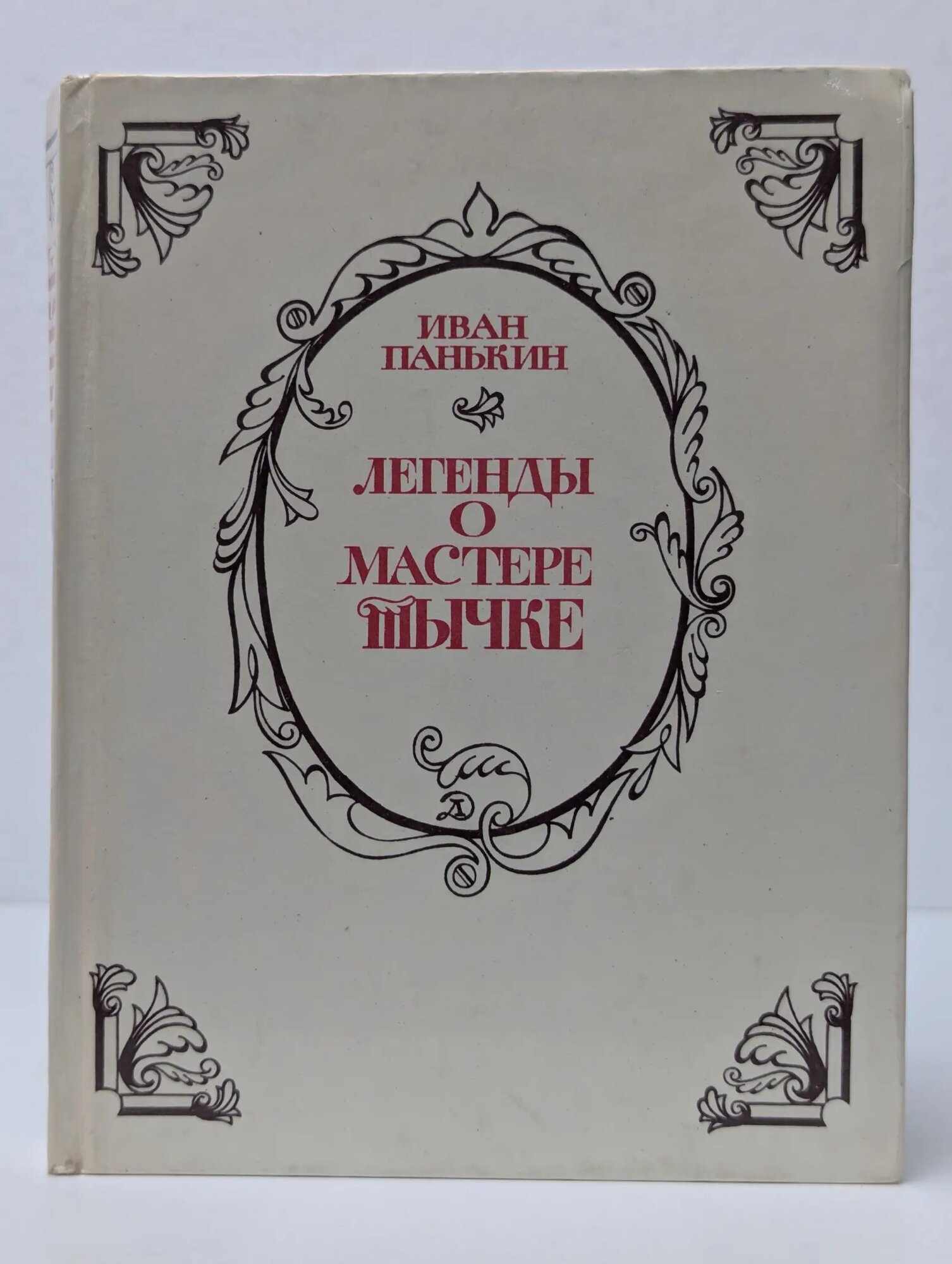 Легенды о мастере Тычке Панькин Иван Федорович 1981