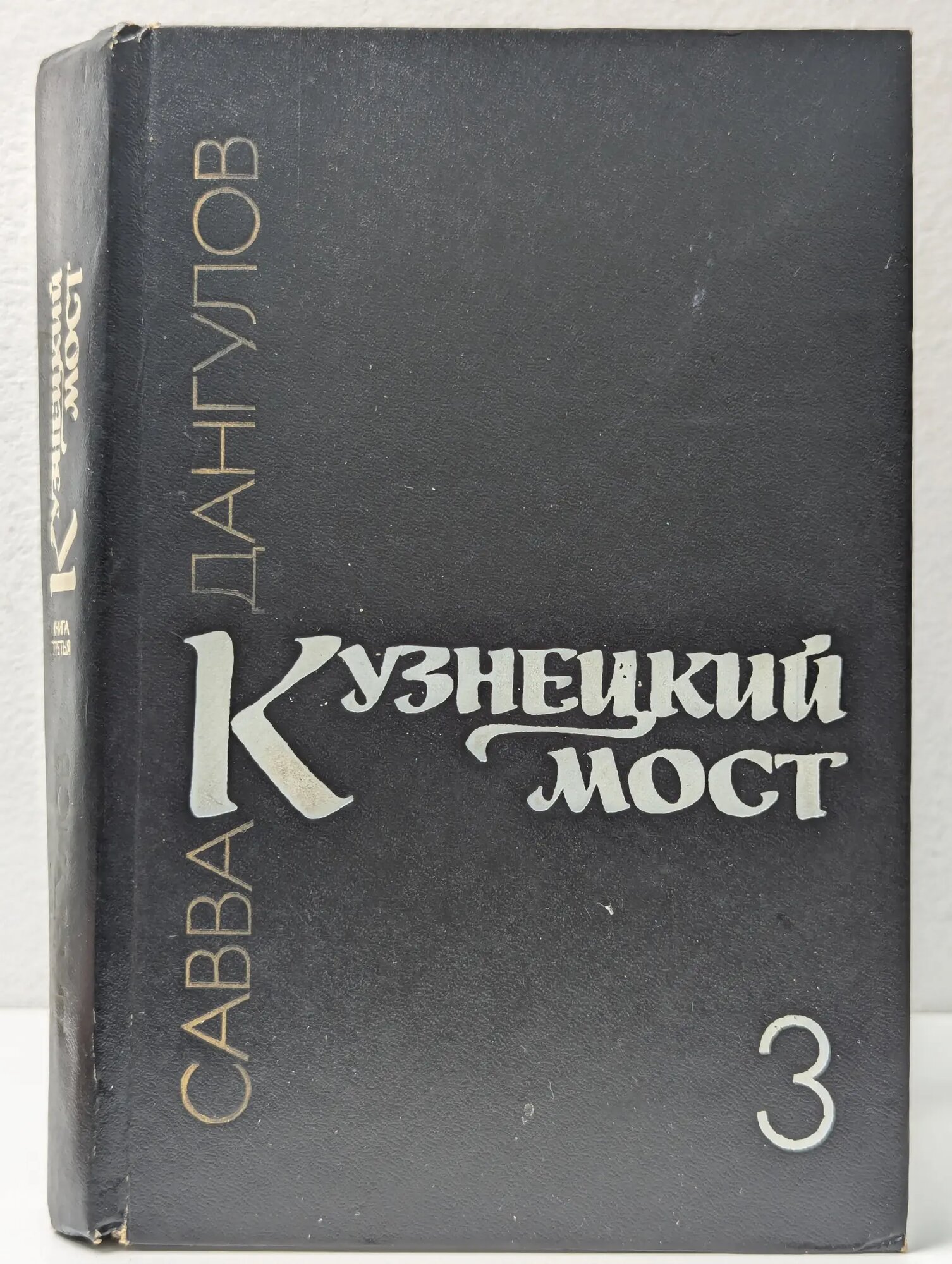 Кузнецкий мост. В 3 книгах. Книга 3 Дангулов Савва Артемович 1980