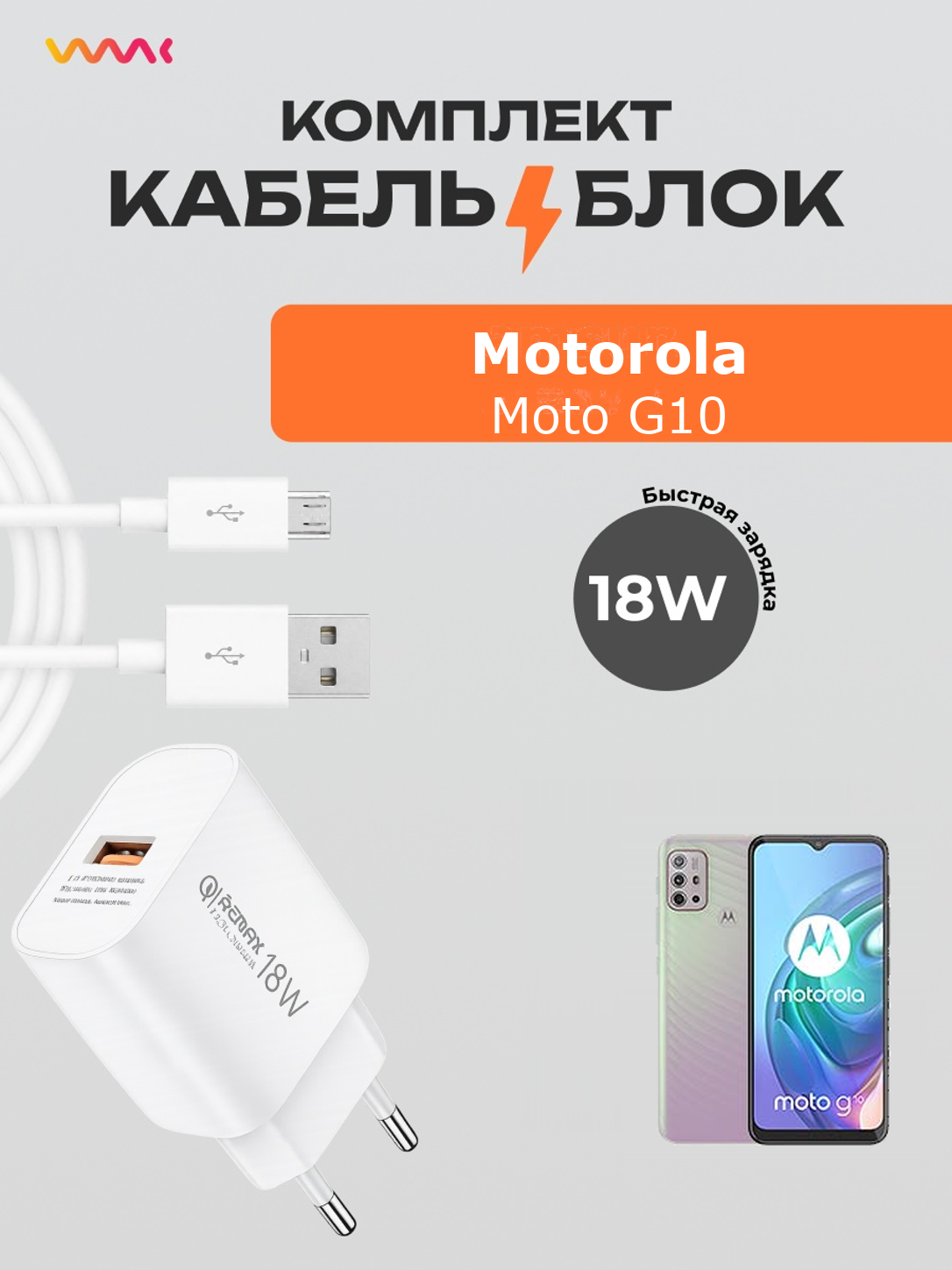 Комплект зарядного устройства (зарядка) для Motorola Moto G10 блок питания (адаптер) и кабель (провод)