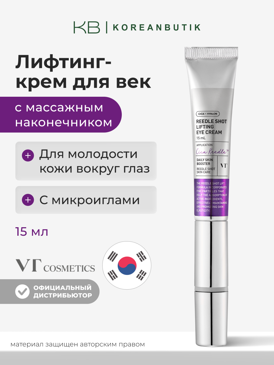 Лифтинг крем для век с микроиглами спикулами массажный с вибрацией VT Cosmetics Reedle Shot Lifting Eye Cream 15ml