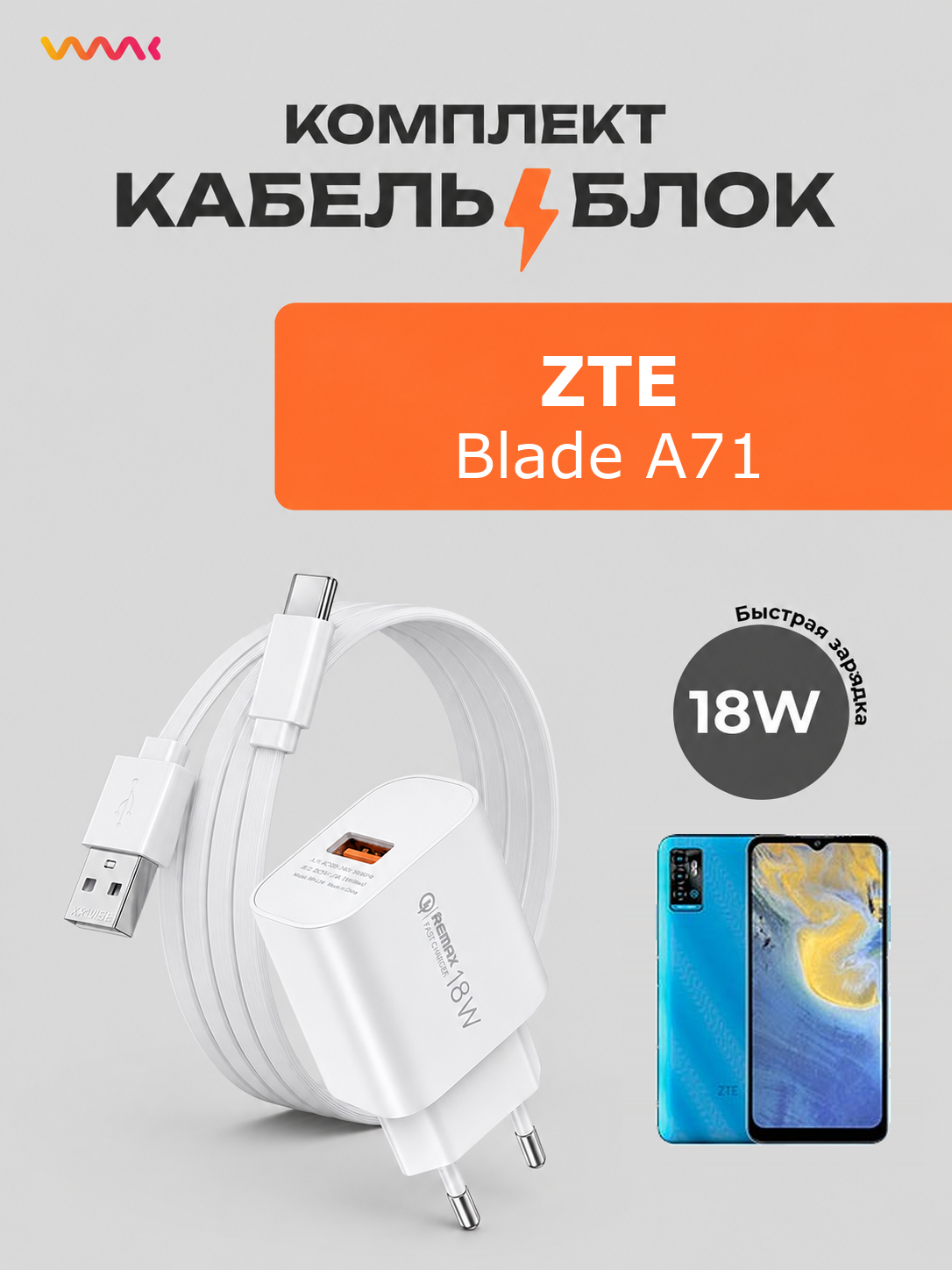 Комплект зарядного устройства (зарядка) для ZTE Blade A71 блок питания (адаптер) и кабель (провод)