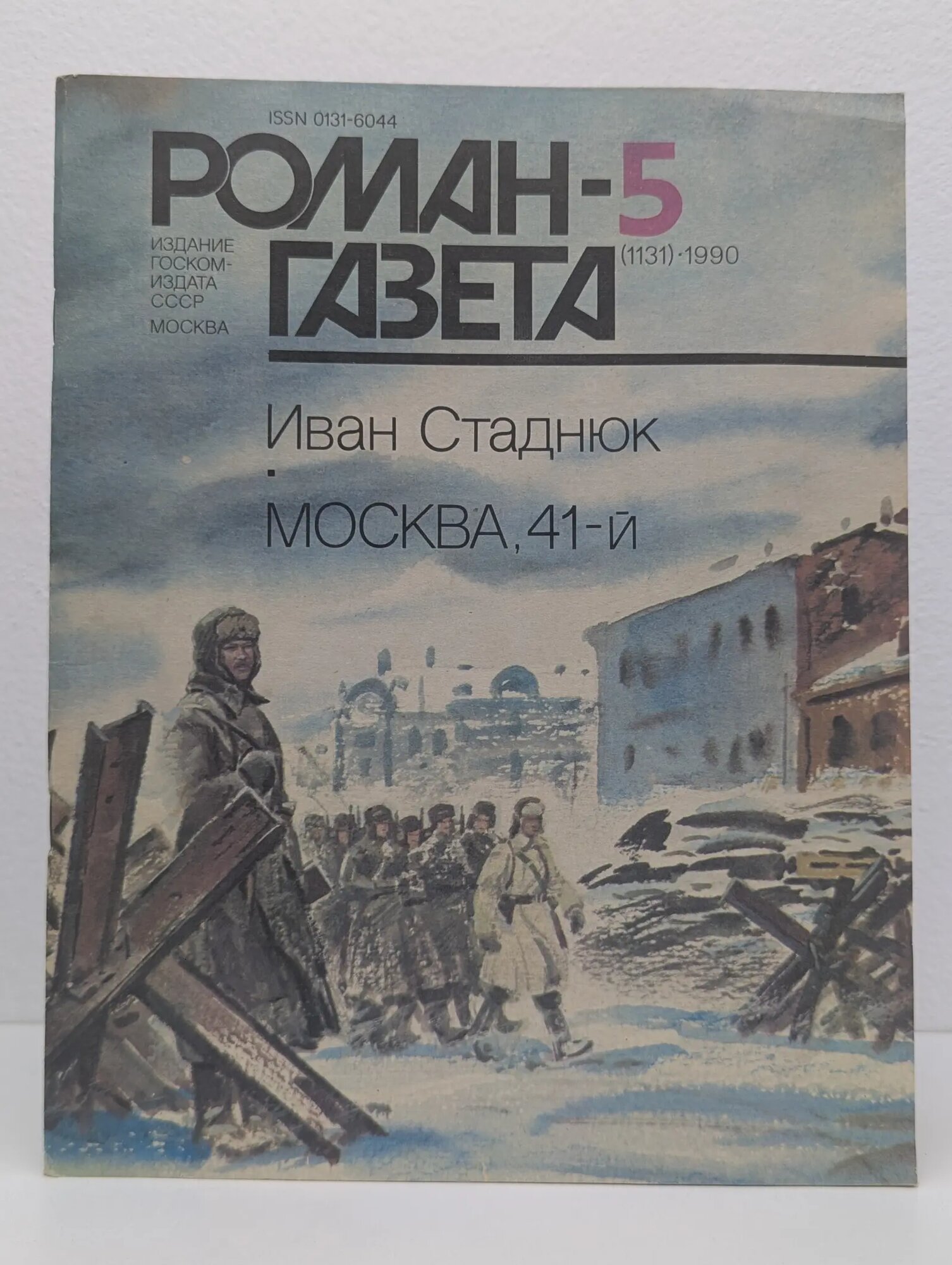 Роман-газета. Выпуск № 5/1990. Иван Стаднюк. Москва, 41 Стаднюк Иван Фотиевич 1990