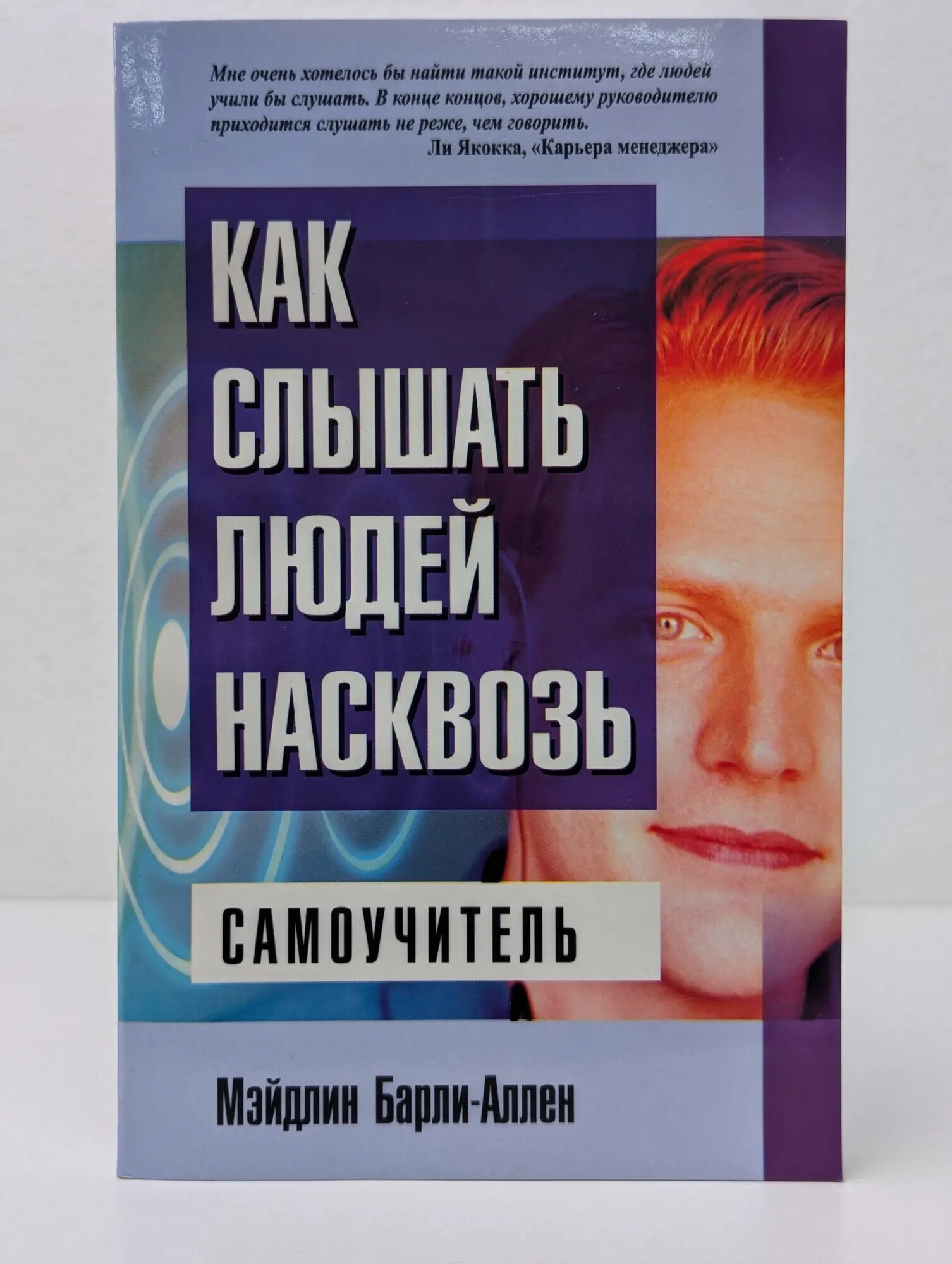 Как слышать людей насквозь Барли-Аллен Мэйдлин 2007