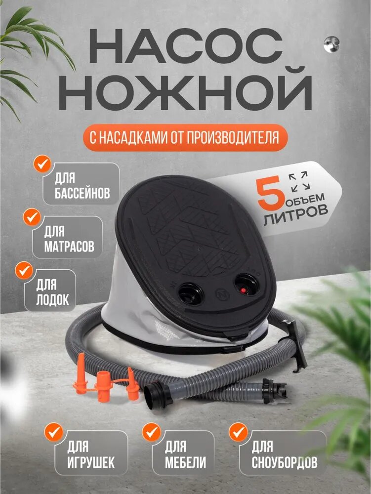 Насос лягушка для лодки пвх, матрасов ножной с насадками