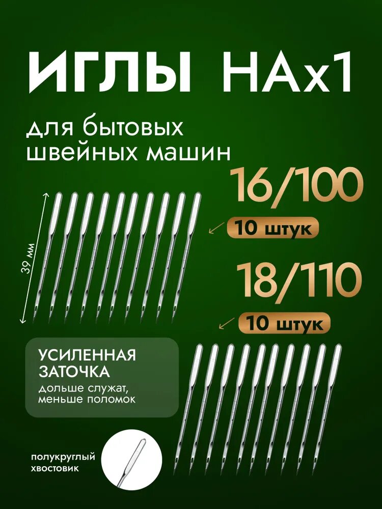 Универсальные иглы для швейных машин НA (№100/16)-10 шт. (№110/18)-10 шт.