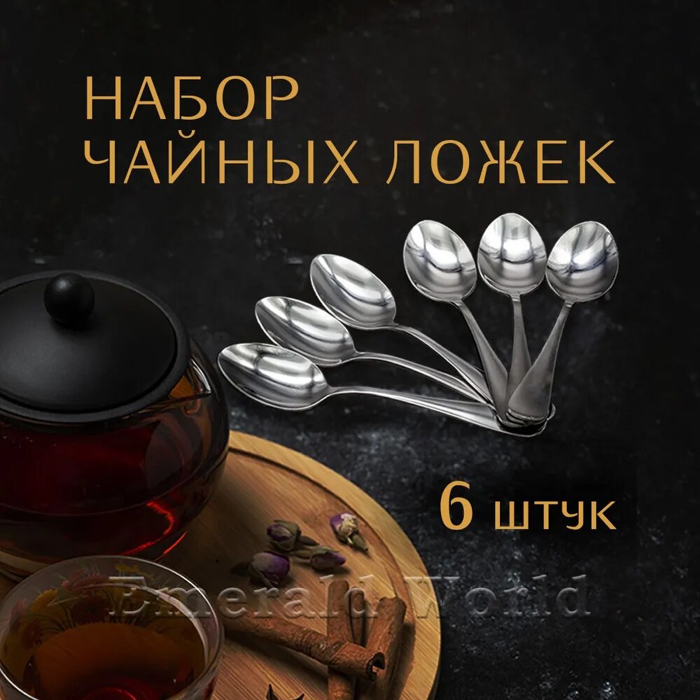 Emerald World Ложка десертная столовые приборы 6 предм. серебристый