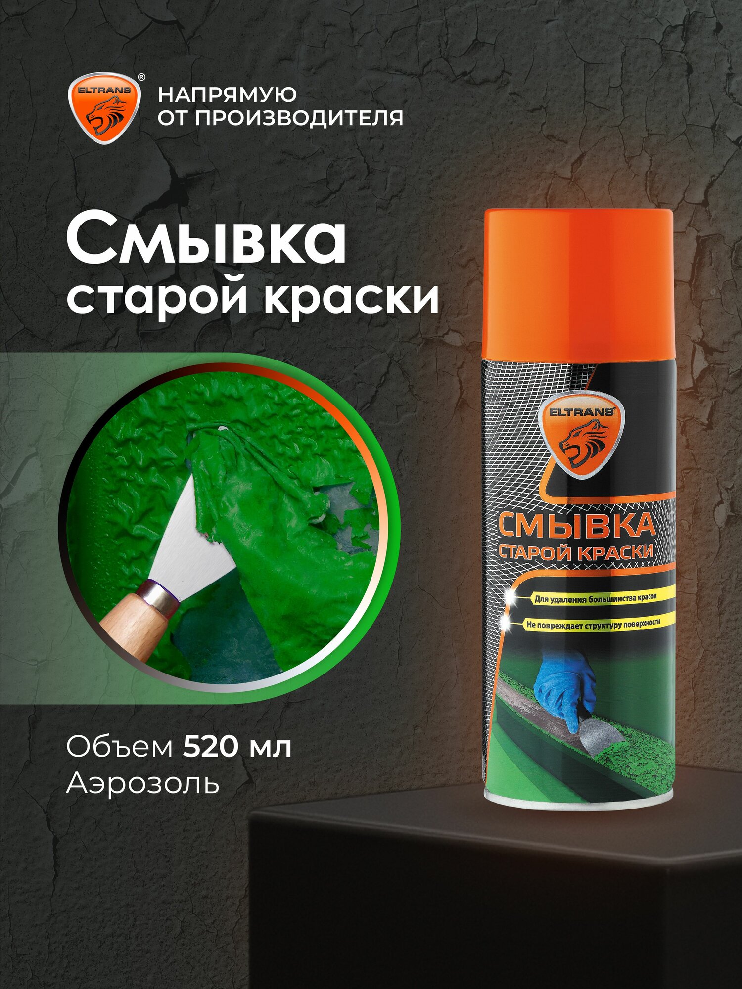 Смывка старой краски 520 мл, ELTRANS / EL-0703.05