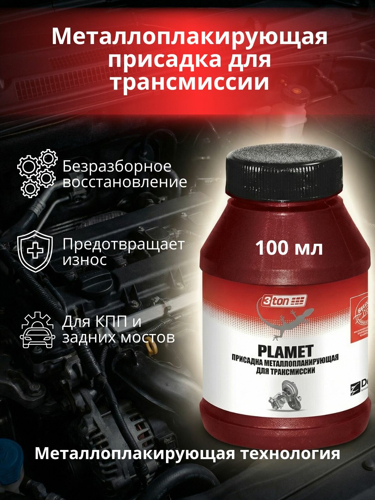 Присадка металлоплакирующая для трансмиссии 3ton PlaMet защита и восстановление КПП. ТМ-106