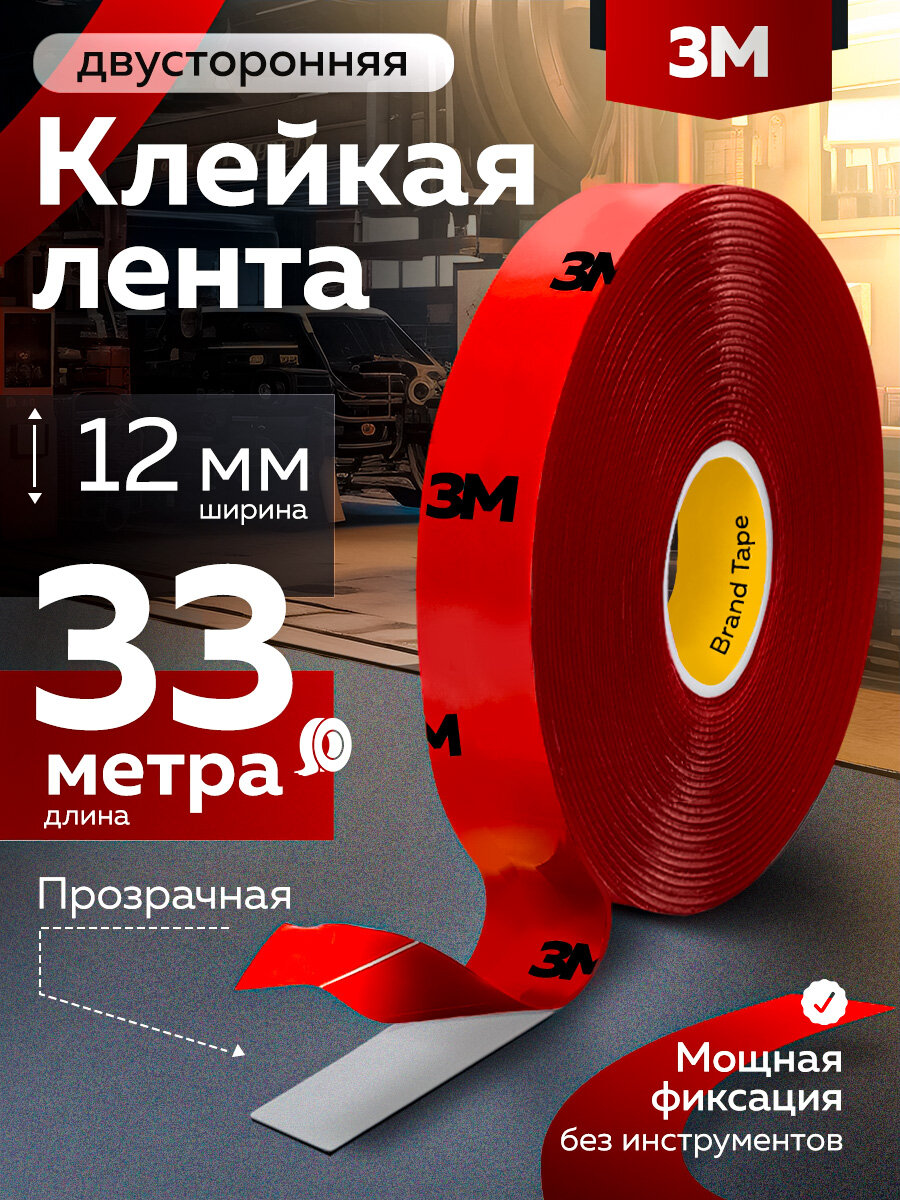 Скотч двусторонний 12 мм*33 м 3М Прозрачный