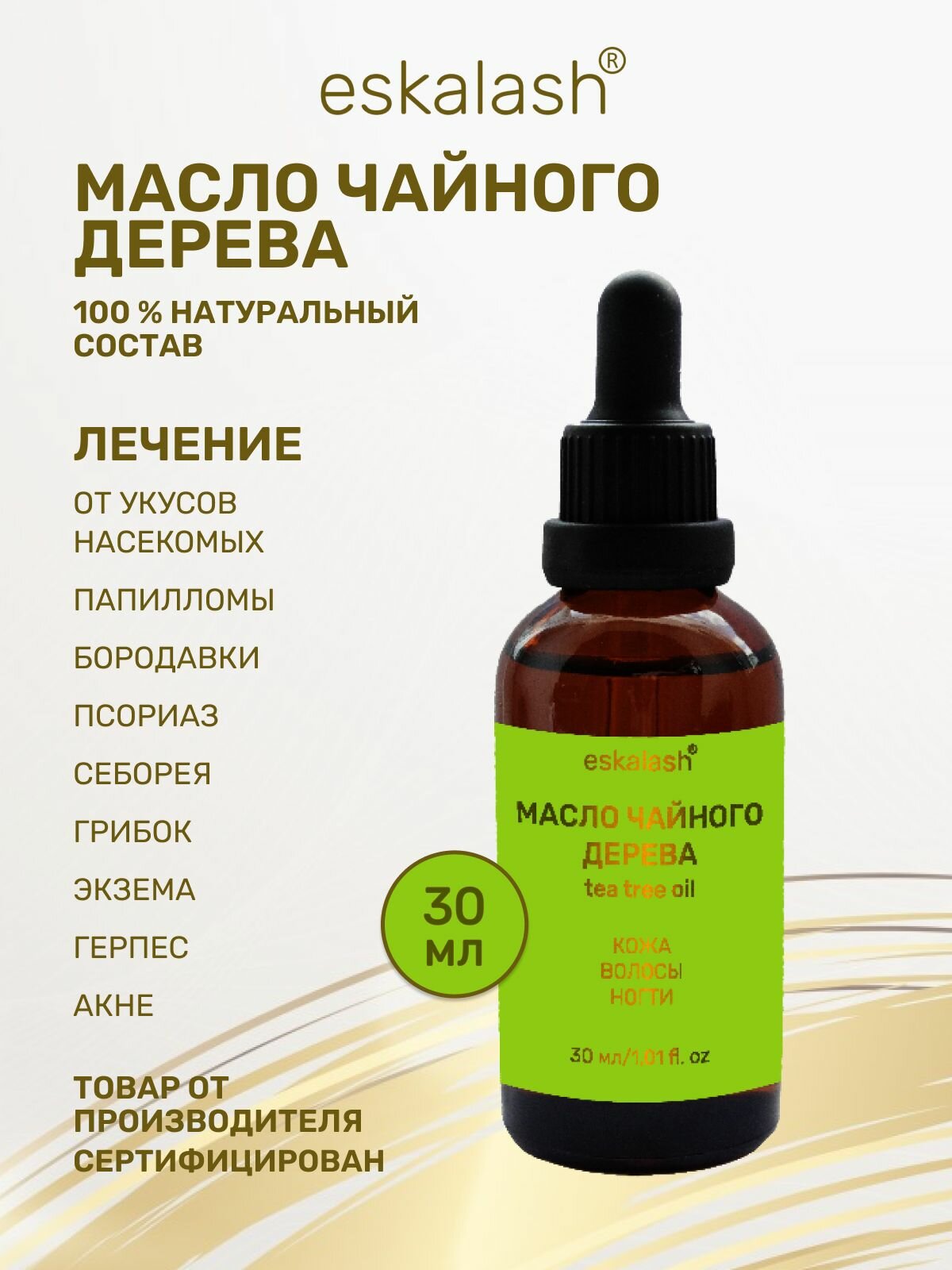 Масло чайного дерева эфирное