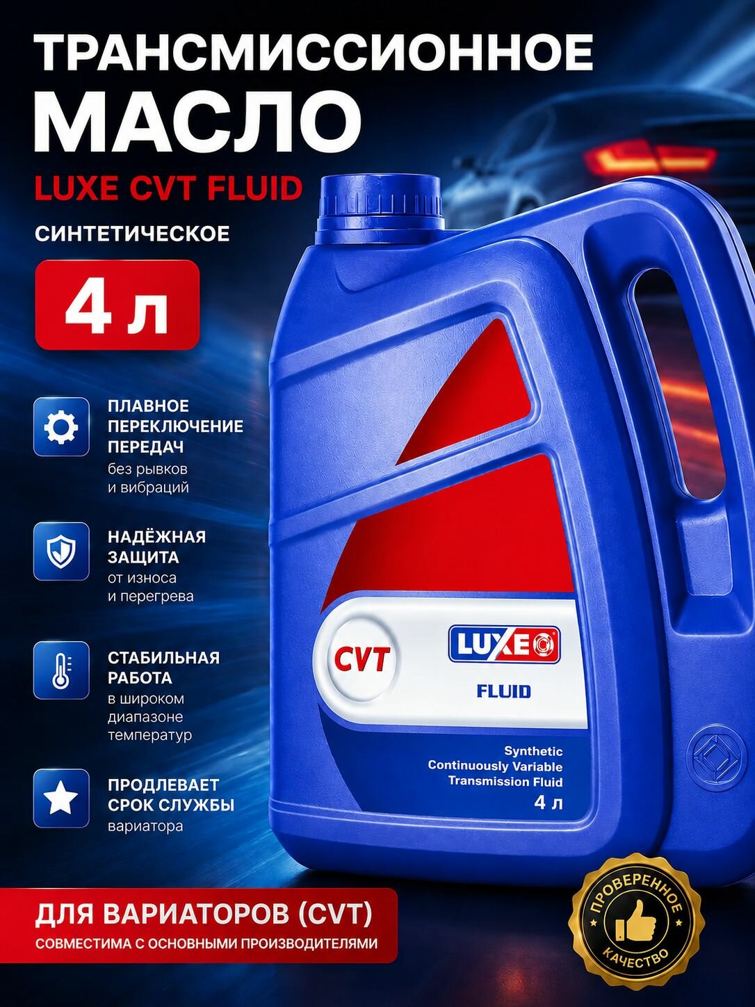 Трансмиссионное масло для вариатора CVT, синтетическое, 4 л, LUXE