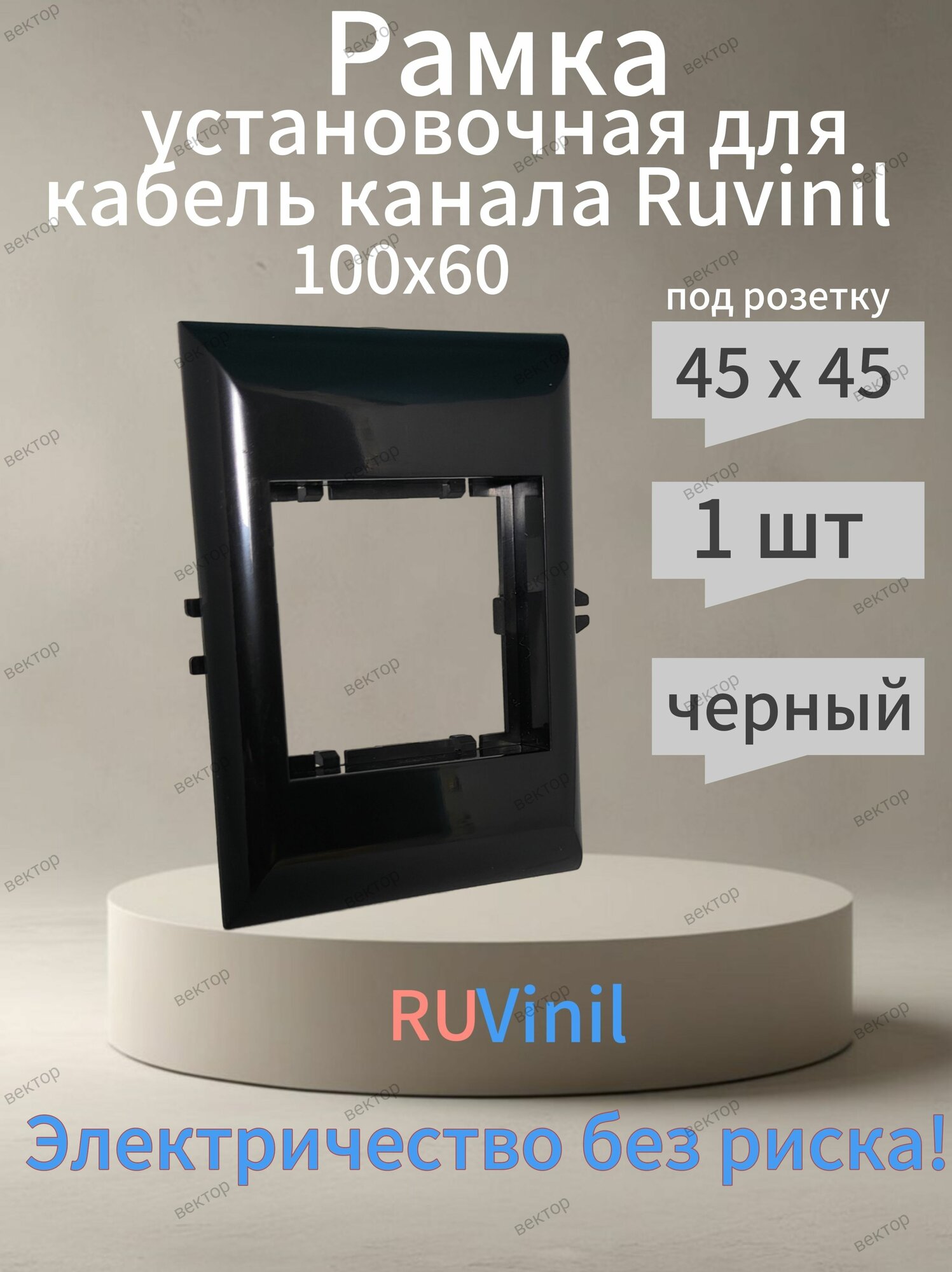 Рамка установочная 45х45х9мм для кабель канала "Рувинил" 100х60мм, цвет черный (1 штука)