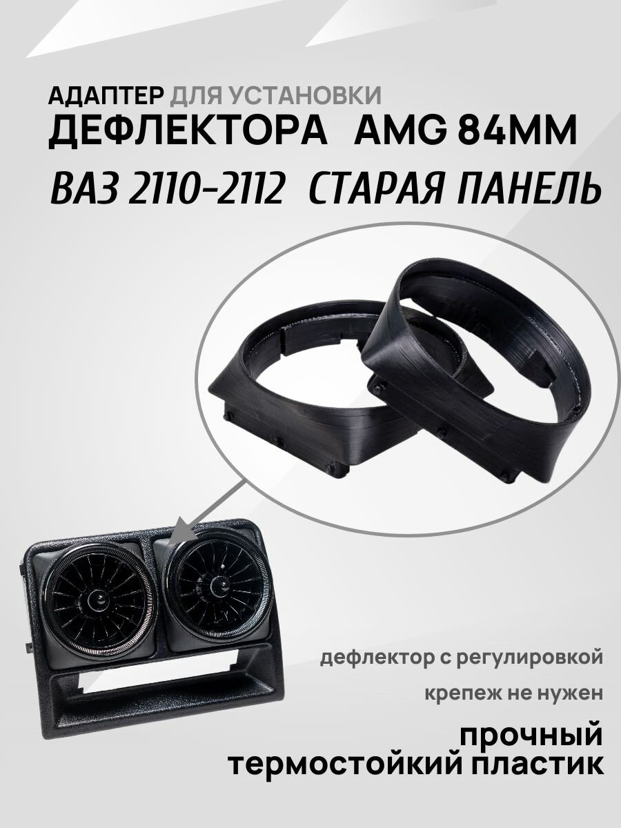 Адаптер дефлектора в стиле Ferrari/AMG для ВАЗ 2110-2112 Cтарая панель. Центральное сопло воздуховода. 2 шт.