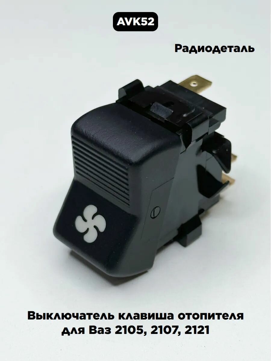 Выключатель клавиша отопителя для Ваз 2105, 2107, 2121